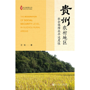 贵州农村地区社会保障水平适度性