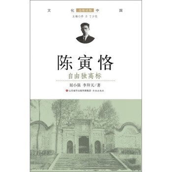 文化中国·边缘话题·第五辑：陈寅恪·自由独高标9787548840657