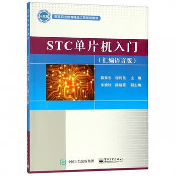 STC单片机入门(汇编语言版高等职业教育精品工程规划教材)