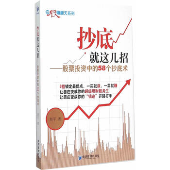 【正版图书】抄底就这几招-股票投资中的58个抄底术 刘平 经济管理出版社