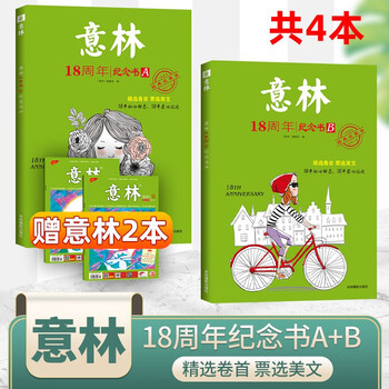【赠送2本共4本】意林18周年纪念书杂志2021年A/B卷打包 中高考满分作文素材初高中学生阅读青少年版读者文学文摘非2022过期刊 【共4本+赠送2本】AB2本
