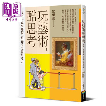 玩艺术 酷思考 港台原版 江学滢 商周出版
