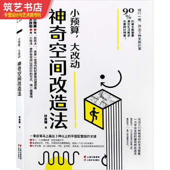 小预算大改动 神奇空间改造法 台湾室内设计师住宅格局改造经验总结 室内设计参考书籍