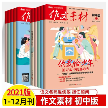 【现货速发】2022作文素材初中版第1-4辑 2021版第5-12辑直击中考满分作文素材期刊写作学习初一初二初三初中作文写作辅导资料 21版第5-12辑+22版第1-4辑（11本套装）
