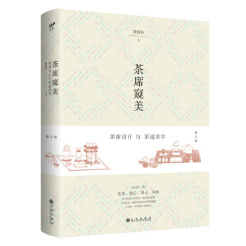 茶席窥美（修订版）