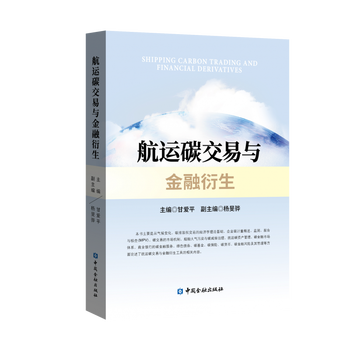 航运碳交易与金融衍生