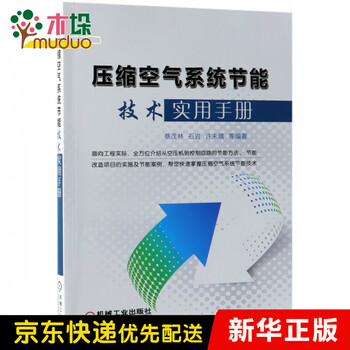 压缩空气系统节能技术实用手册
