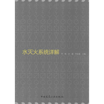 水灭火系统详解