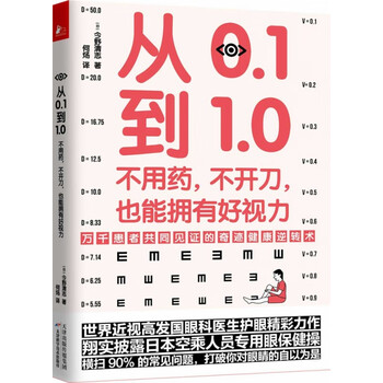 正版书 从0.1到1.0(不用药不开刀也能拥有好视力)