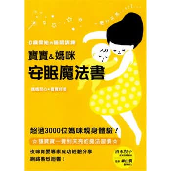 现货正版 原版进口图书 [港台] 0 岁开始的睡眠训练/清水悦子/笛藤