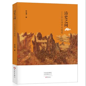 诗史之间：石云涛学术随笔