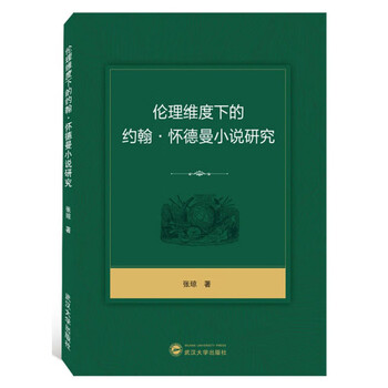 伦理维度下的约翰.怀德曼小说研究
