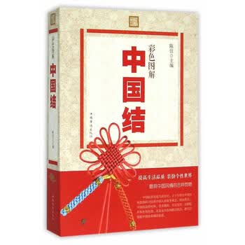 彩色图解中国结 陈佳 中国华侨出版社 艺术