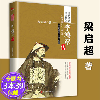 【包邮】世纪经典传记系列：李鸿章传 梁启超
