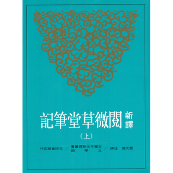 [B083] 新譯閱微草堂筆記(上、中、下)(平)