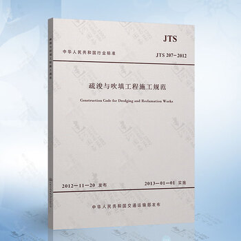  JTS207-2012 疏浚与吹填工程施工规范 978151141779