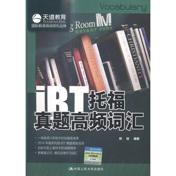 Ibt 托福真题高频词汇 何钊 外语学习 9787300202662