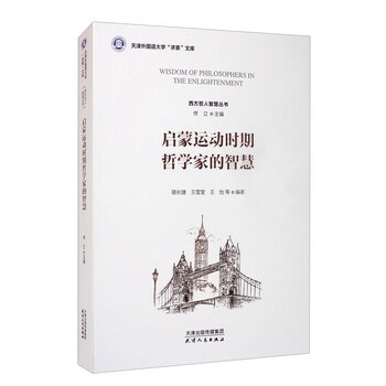 启蒙运动时期哲学家的智慧