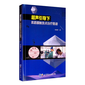 超声引导下肌筋膜触发点治疗图谱