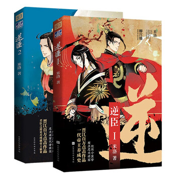 2册 逆臣1+逆臣2 米洛著/柳宫燐绘 一代帝王养成史《逆臣》宫廷古风言情小说 书籍