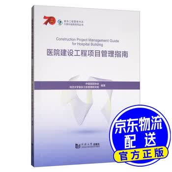 医院建设工程项目管理指南