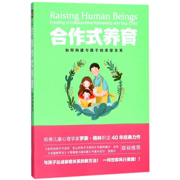合作式养育(如何构建与孩子的亲密关系)
