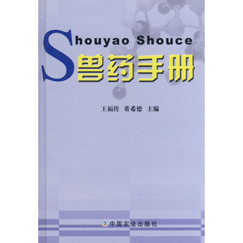 兽药手册【正版图书】