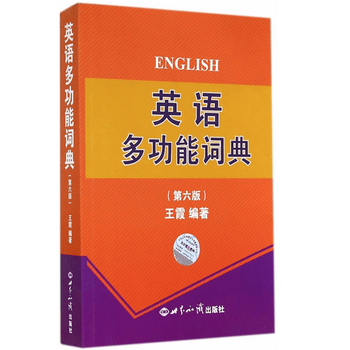 英能词典-(第六版) 王霞 外语学习 9787501247165
