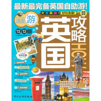 英国攻略（12 13版） 《全球攻略》写组