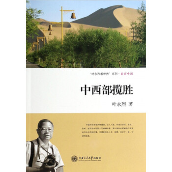 中西部揽胜/叶永烈看世界系列