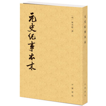 历代纪事本末：元史纪事本末【正版图书】