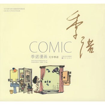 季诺漫画:无字季诺【正版图书】
