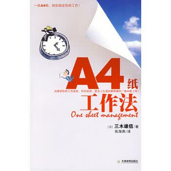 A4纸工作法:一张A4纸轻松搞定你的工作