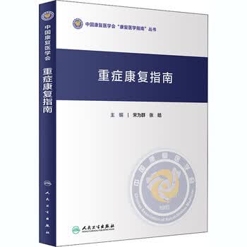 【新华正版】重症康复指南 9787117307185 人民卫生出版社