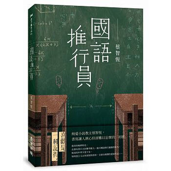 国语推行员 蔡智恒