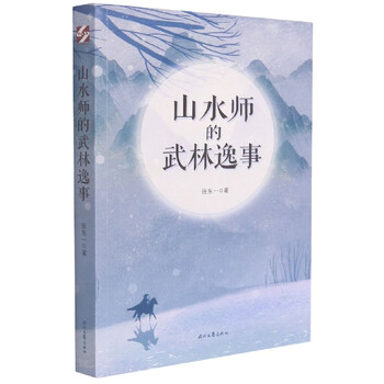 山水师的武林逸事 张东一