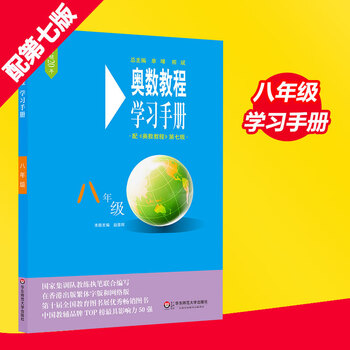 奥数教程学习手册 八年级 第七版 正版竞赛教辅 配套奥数教程使用 赵雄辉 华东师范大学出版社