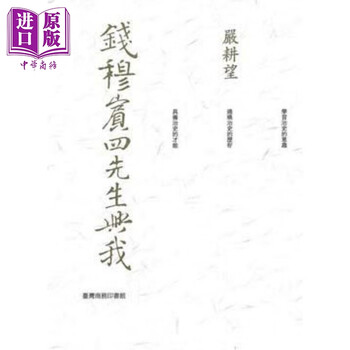 钱穆宾四先生与我 港台原版 严耕望 台湾商务