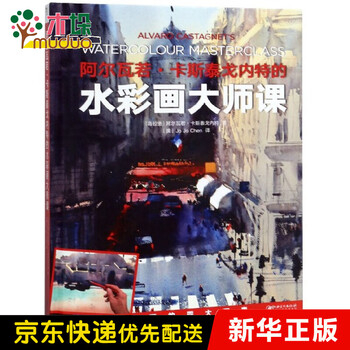 阿尔瓦若·卡斯泰戈内特的水彩画大师课(精)
