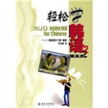 轻松学韩语:初级2(附MP3光盘1张)【正版图书】