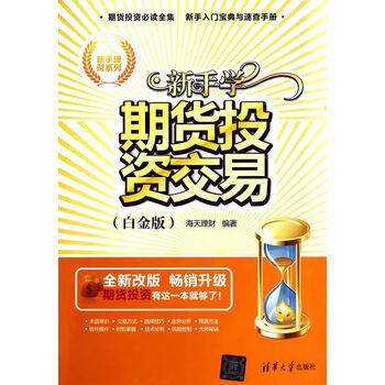 新手学期货投资交易【正版图书】