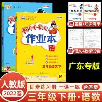 2022春广东专版黄冈小状元作业本三年级下册语文数学英语人教版R部编版 小学3年级下学期课本同步作业广东专用 语文人教版+数学人教版（下册）