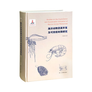 海洋动物资源开发及可持续利用研究
