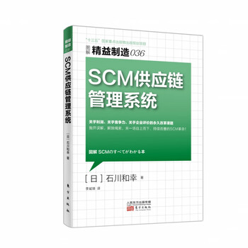 SCM供应链管理系统(图解精益制造)