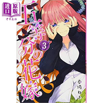 五等分的新娘 03 日文原版 五等分の花嫁 03