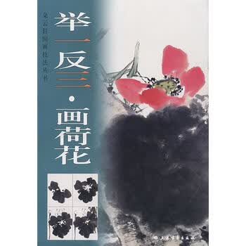 举一反三：画荷花【正版图书】