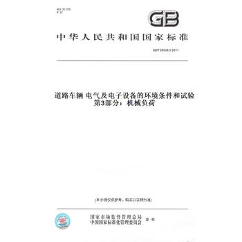 【纸版图书】GB/T 28046.3-2011道路车辆 电气及电子设备的环境条件和试验  3部分：机械负荷