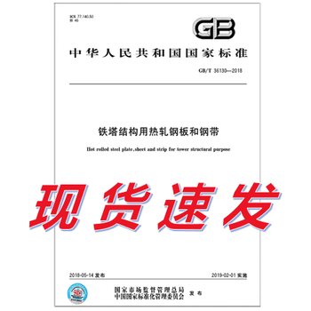 GB/T 36130-2018	铁塔结构用热轧钢板和钢带