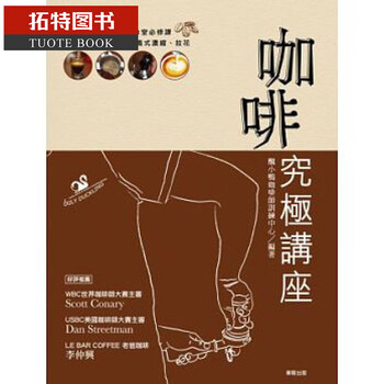 预售 咖啡究极讲座 台版原版 丑小鸭咖啡师训练中心 台湾东贩