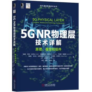  5GNR物理层技术详解9787111631873